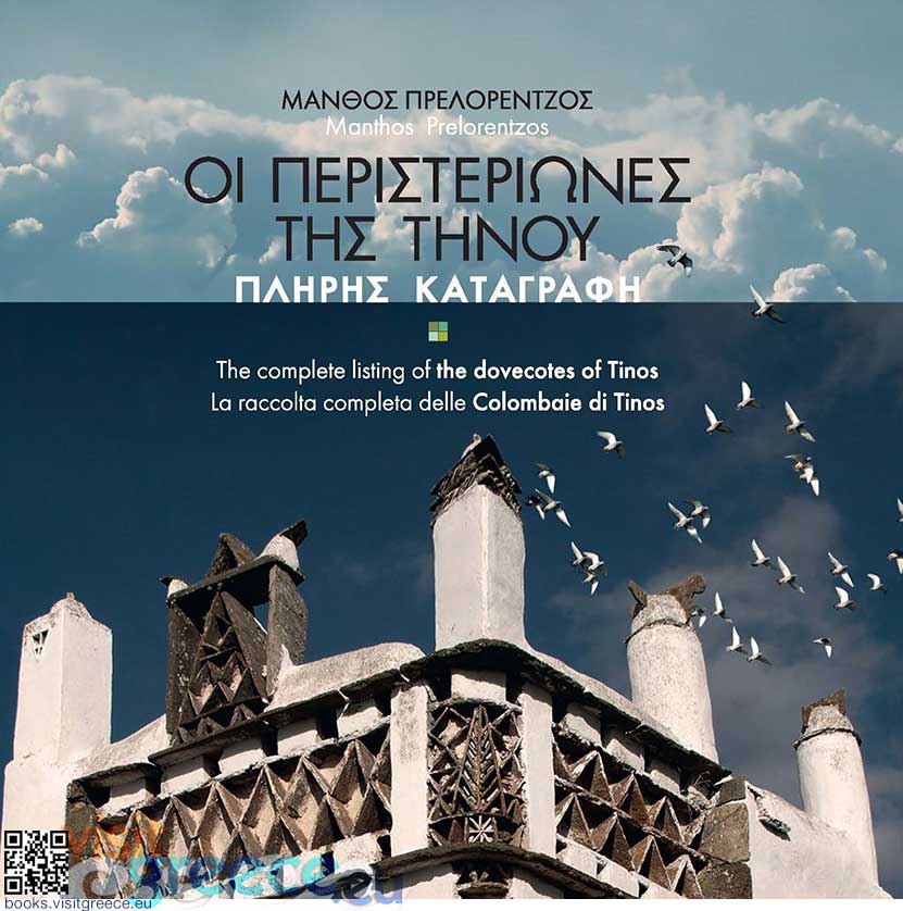 ΟΙ ΠΕΡΙΣΤΕΡΙΩΝΕΣ ΤΗΣ ΤΗΝΟΥ - ΠΛΗΡΗΣ ΚΑΤΑΓΡΑΦΗ - Library books ...